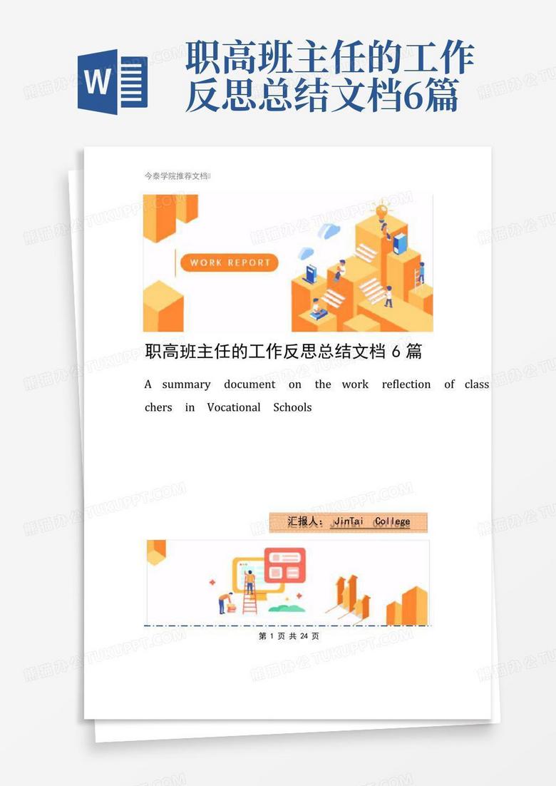 职高班主任的工作反思总结文档6篇Word模板下载 编号lemeerve 熊猫办公