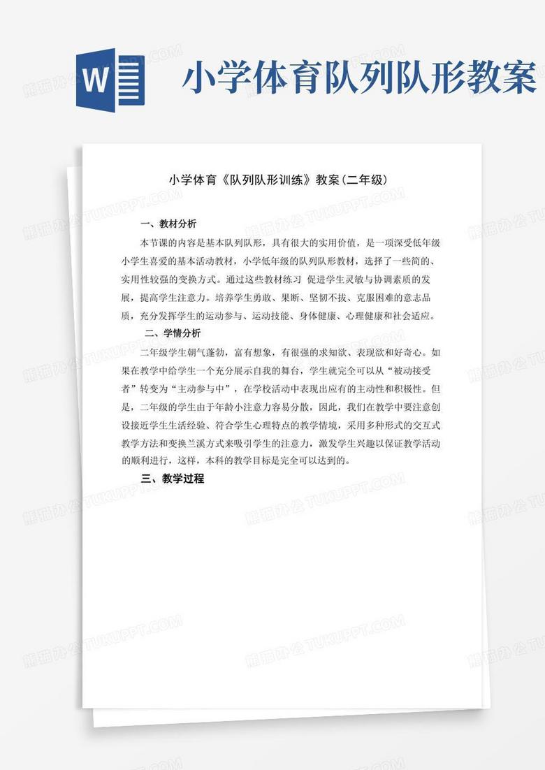 小学体育队列队形训练教案 二年级 Word模板下载 编号qrjkorkx 熊猫办公