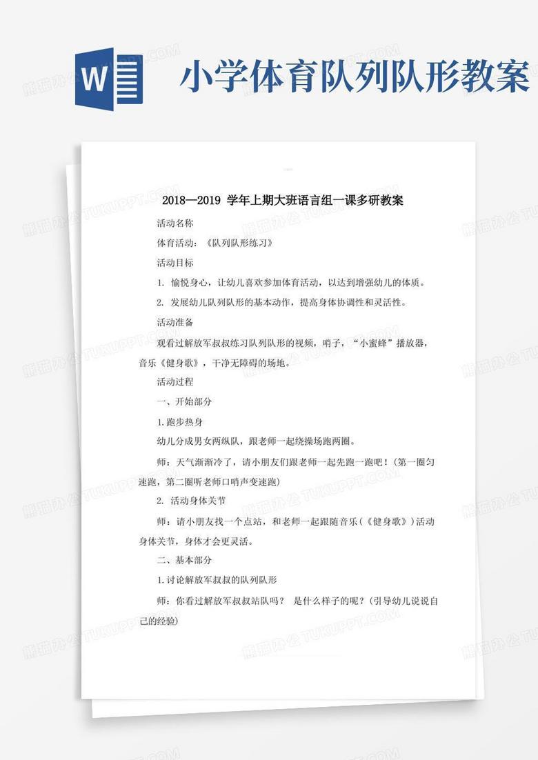 辛璐体育队列队形练习教案Word模板下载 编号lopznazj 熊猫办公