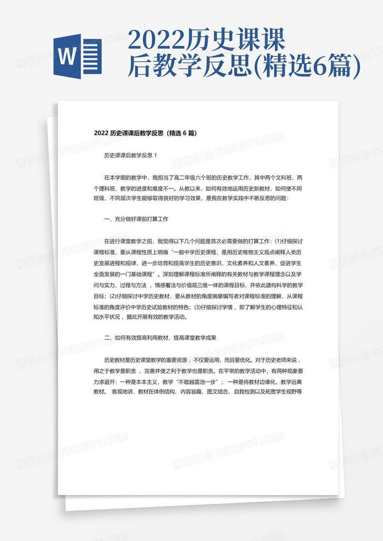 2022历史课课后教学反思 精选6篇 Word模板下载 编号lxyoppgj 熊猫办公