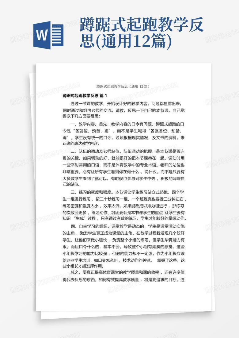 蹲踞式起跑教学反思 通用12篇 Word模板下载 编号qgzgrnxp 熊猫办公