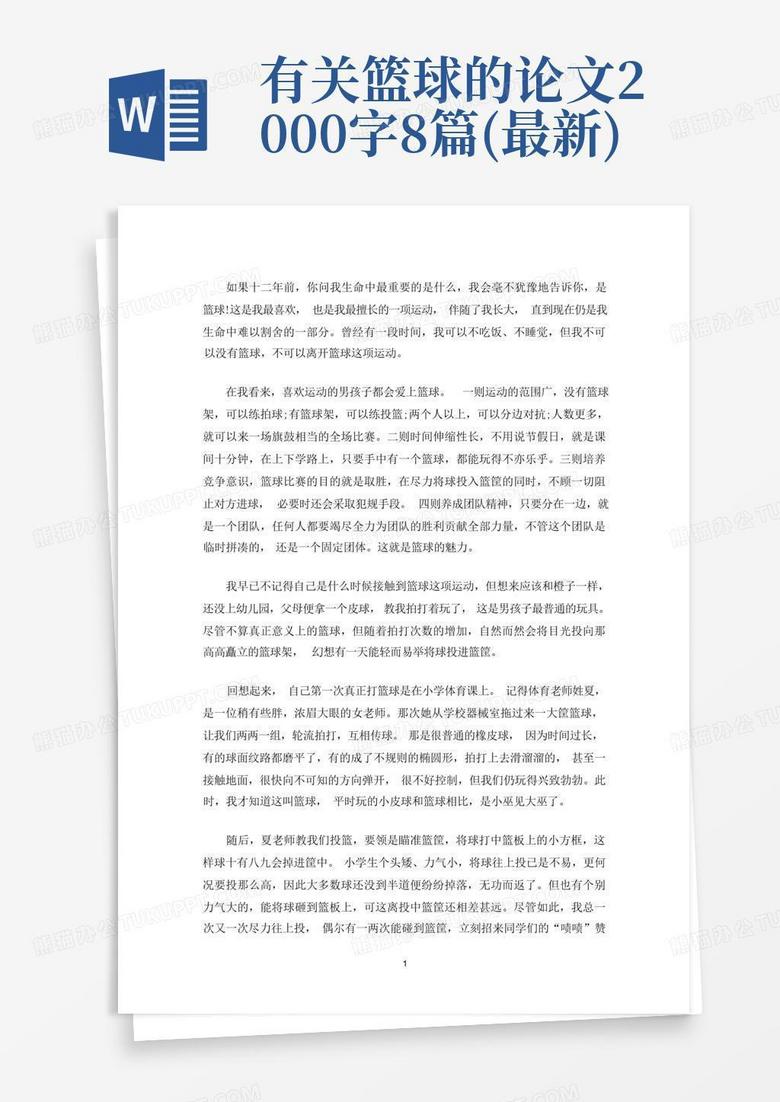 有关篮球的论文2000字8篇 最新 Word模板下载 编号lyyooarn 熊猫办公