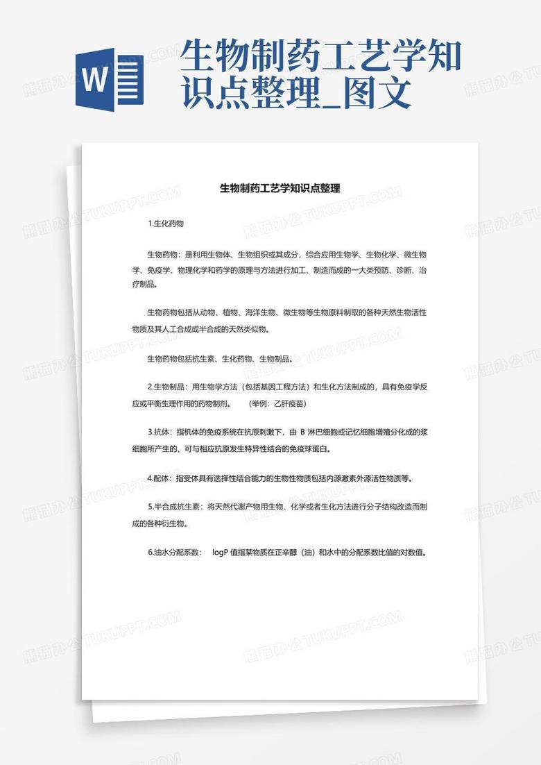 生物制药工艺学知识点整理 图文Word模板下载 编号lyyxxojx 熊猫办公