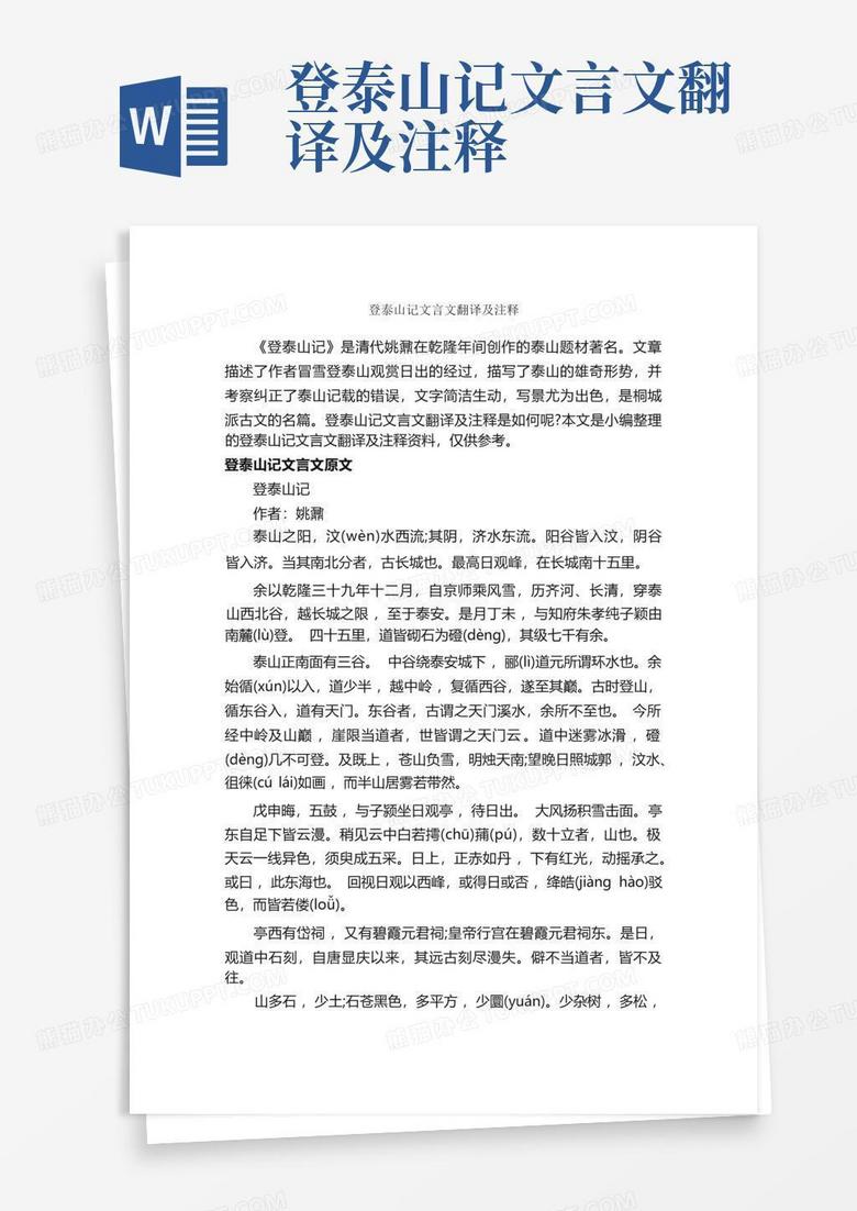 登泰山记文言文翻译及注释Word模板下载 编号qvyjjknr 熊猫办公