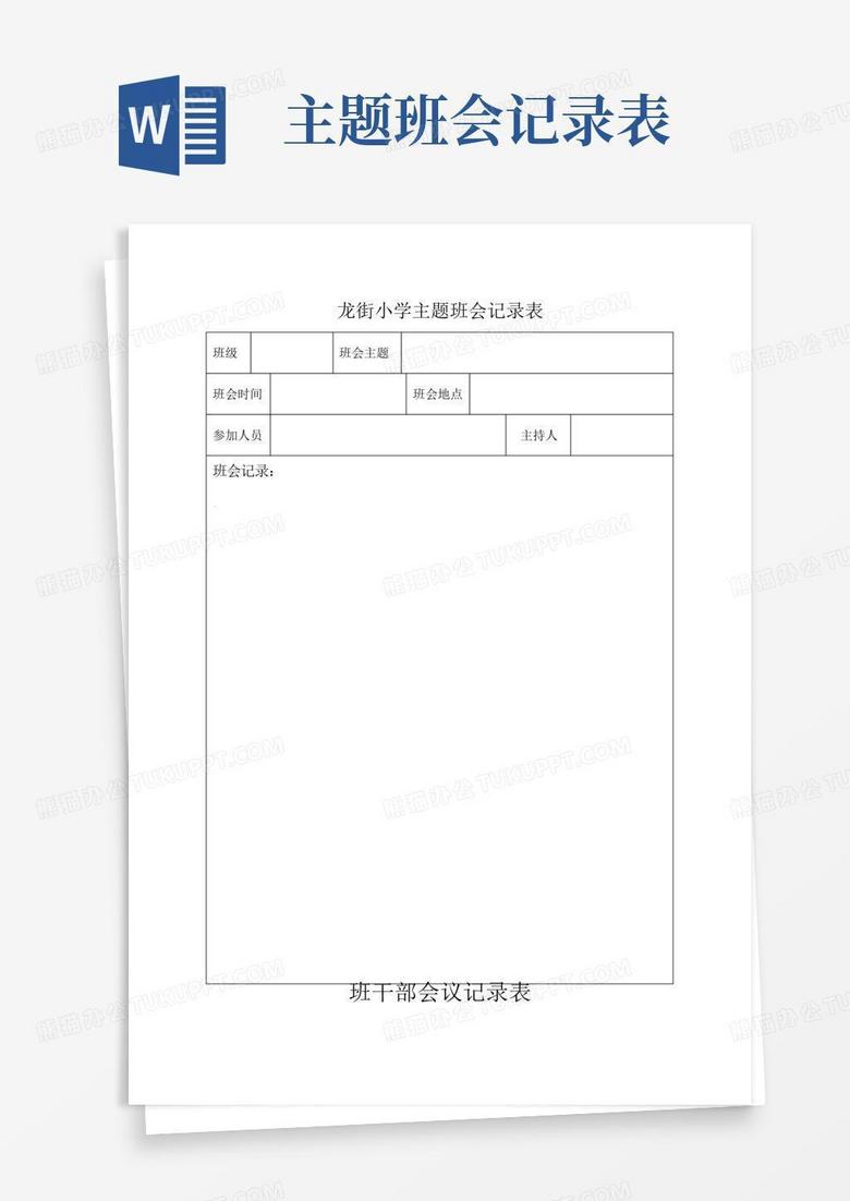 主题班会记录表Word模板下载 编号lkxwwxyo 熊猫办公