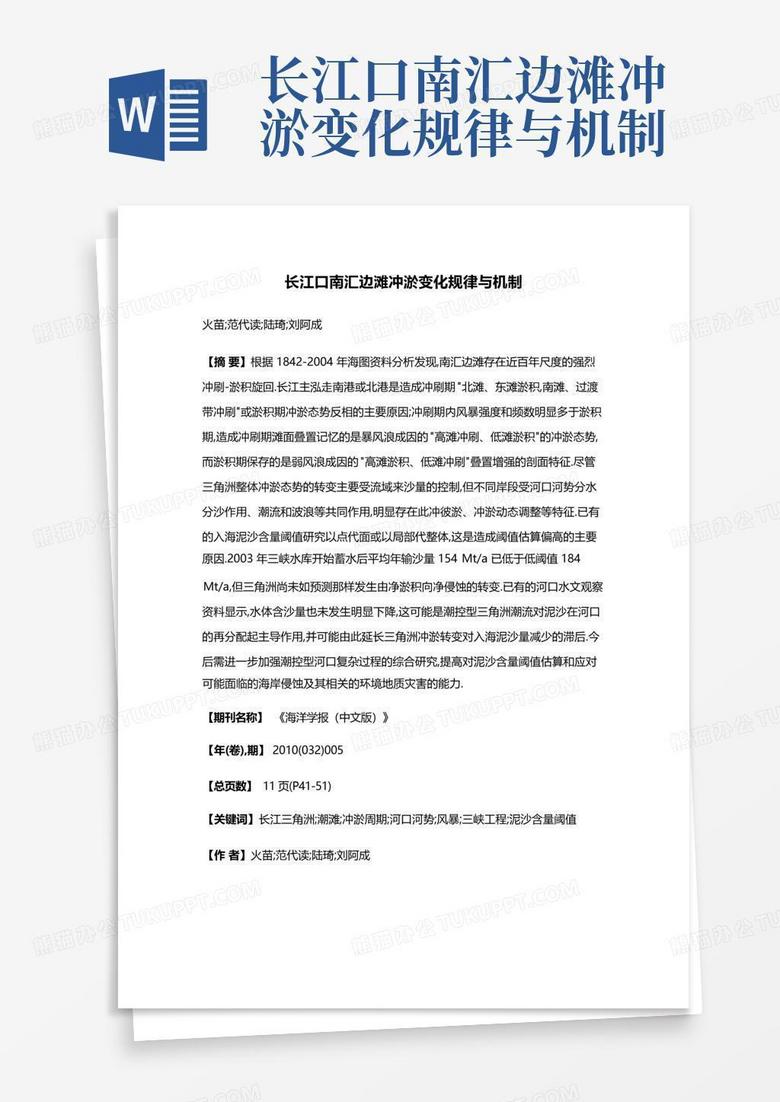 长江口南汇边滩冲淤变化规律与机制Word模板下载 编号qkxoxawb 熊猫办公