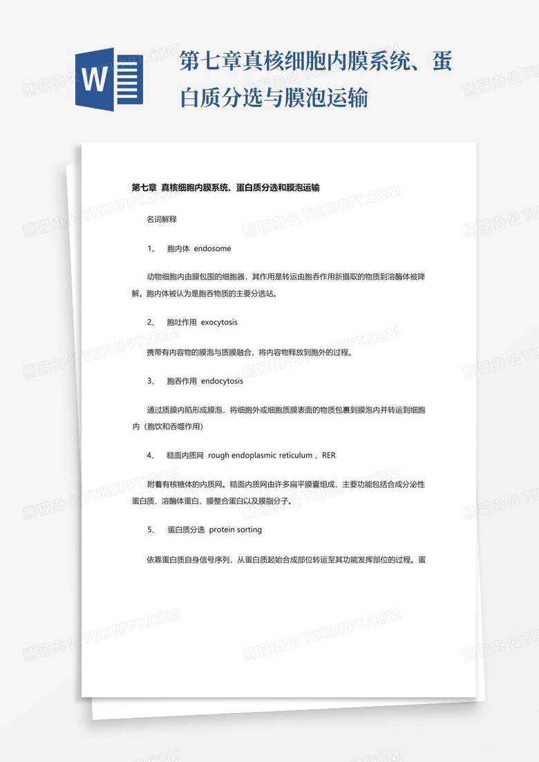 第七章真核细胞内膜系统蛋白质分选与膜泡运输Word模板下载 编号qogpgopr 熊猫办公