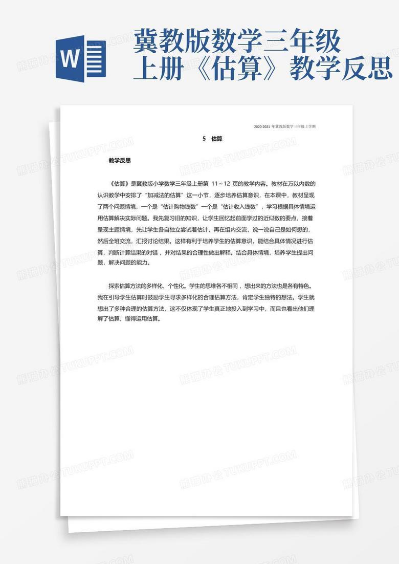 冀教版数学三年级上册估算教学反思Word模板下载 编号qmrdrkjz 熊猫办公