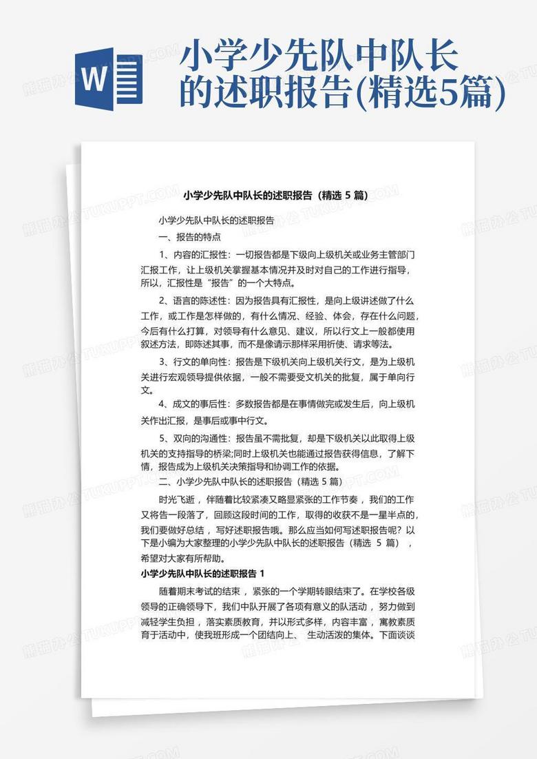 小学少先队中队长的述职报告 精选5篇 Word模板下载 编号qmrdbeek 熊猫办公