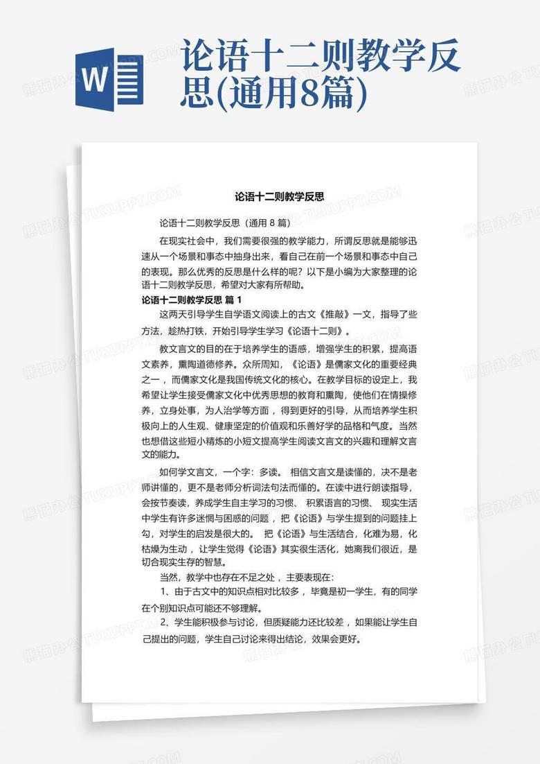 论语十二则教学反思 通用8篇 Word模板下载 编号lxynbjwn 熊猫办公