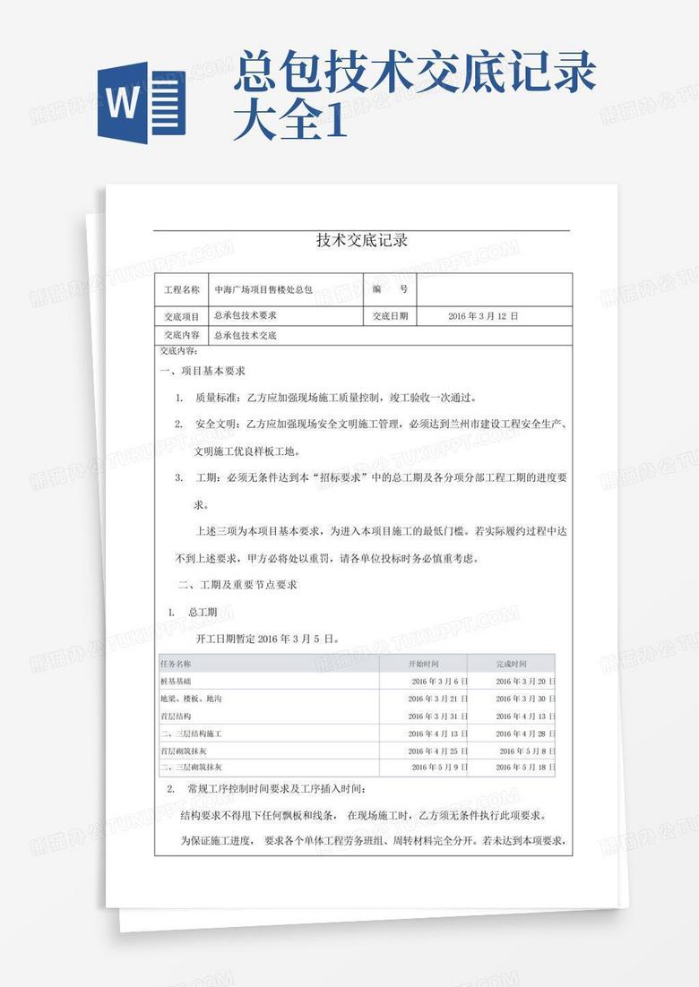 总包技术交底记录大全 1Word模板下载 编号qdjppbpr 熊猫办公