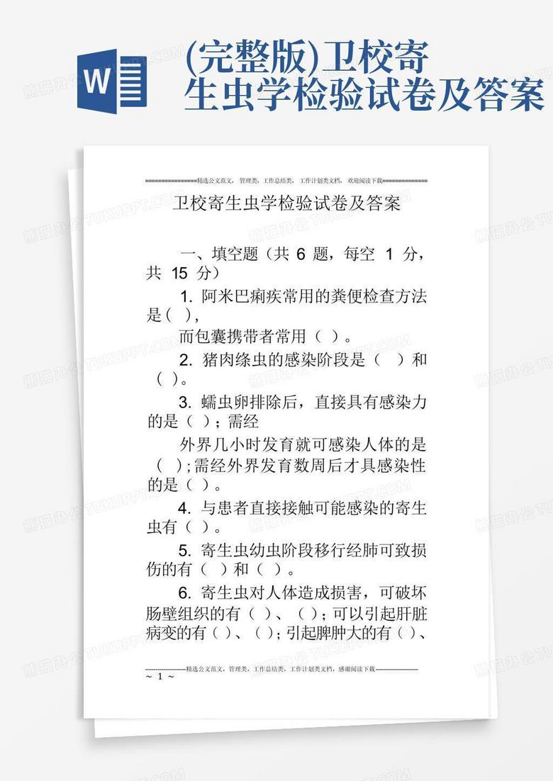 完整版 卫校寄生虫学检验试卷及答案Word模板下载 编号lzykkbax 熊猫办公