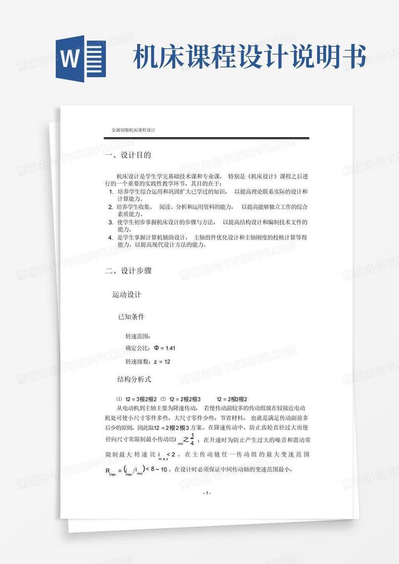 机床课程设计说明书Word模板下载 编号ldjazzkp 熊猫办公