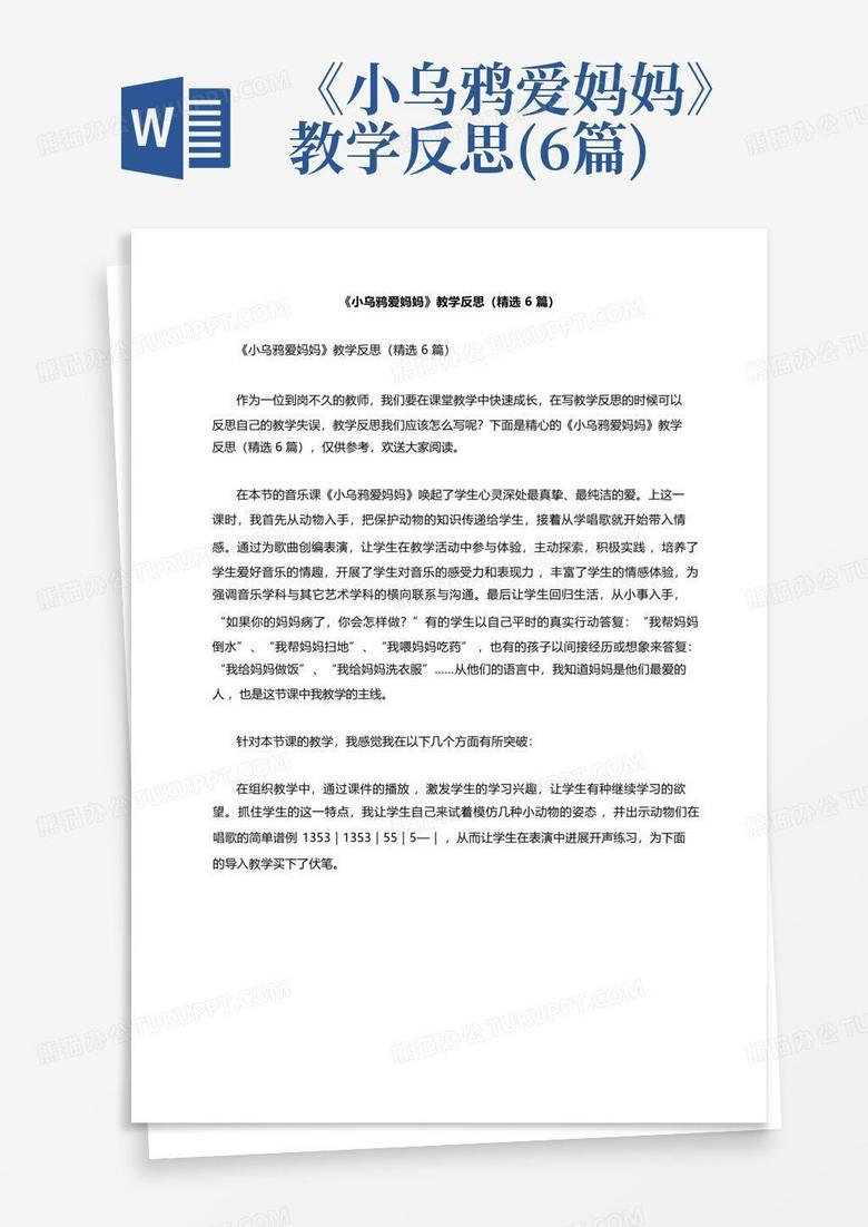 小乌鸦爱妈妈教学反思 6篇 Word模板下载 编号lkxwprwa 熊猫办公