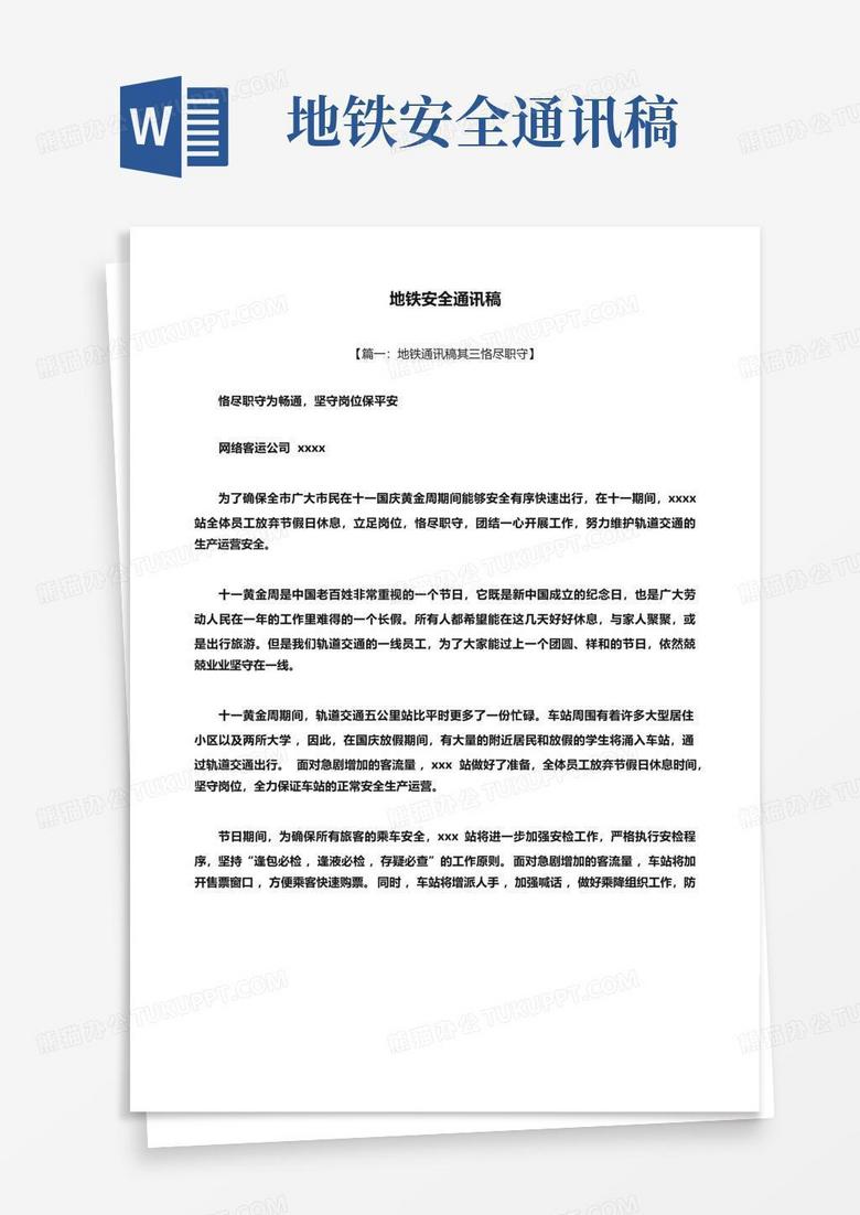 地铁安全通讯稿Word模板下载 编号lpyjnmzg 熊猫办公