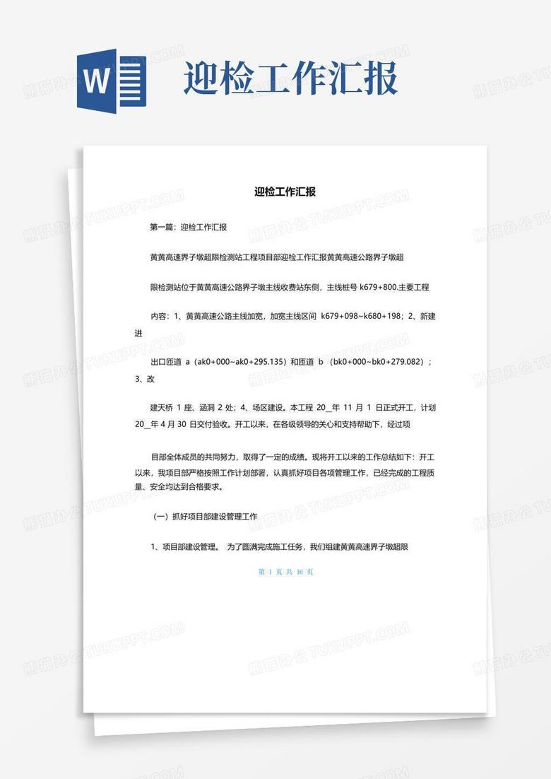 迎检工作汇报Word模板下载 编号logvnjox 熊猫办公
