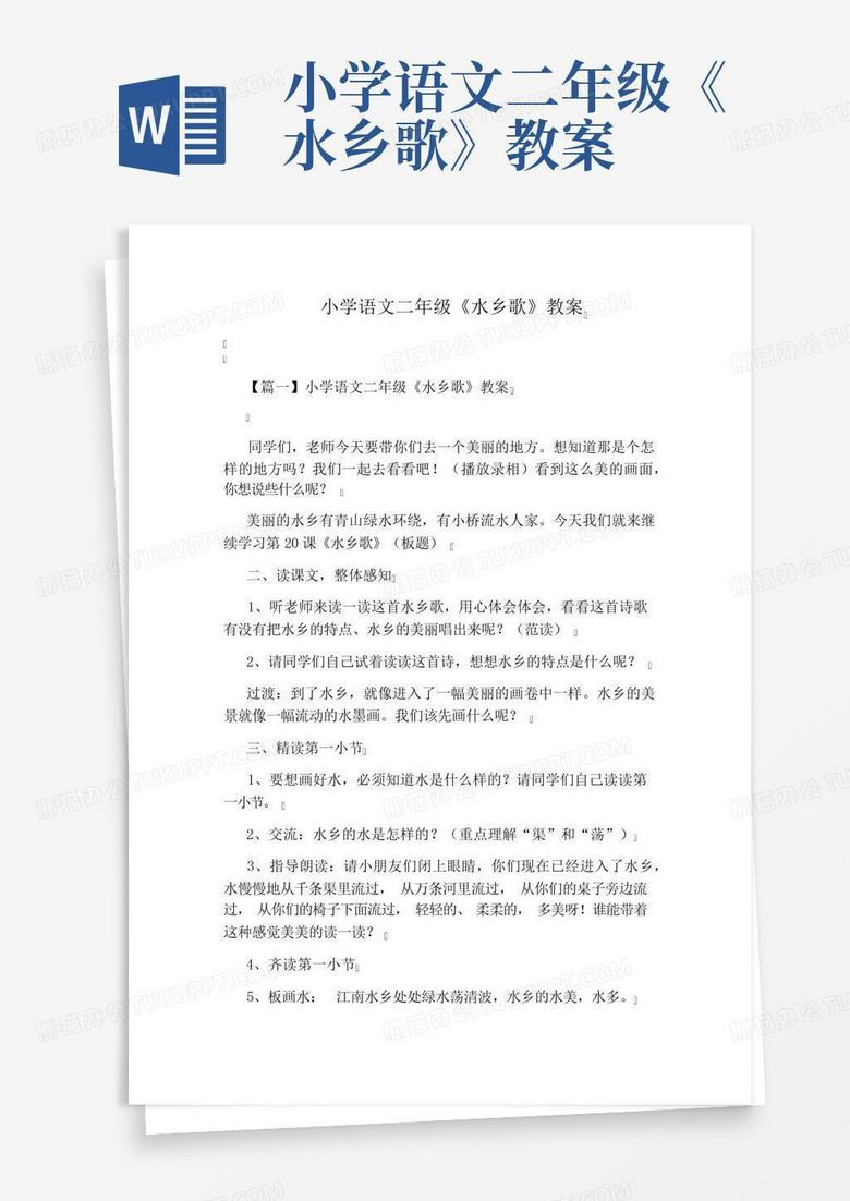 小学语文二年级水乡歌教案Word模板下载 编号logvnjrj 熊猫办公