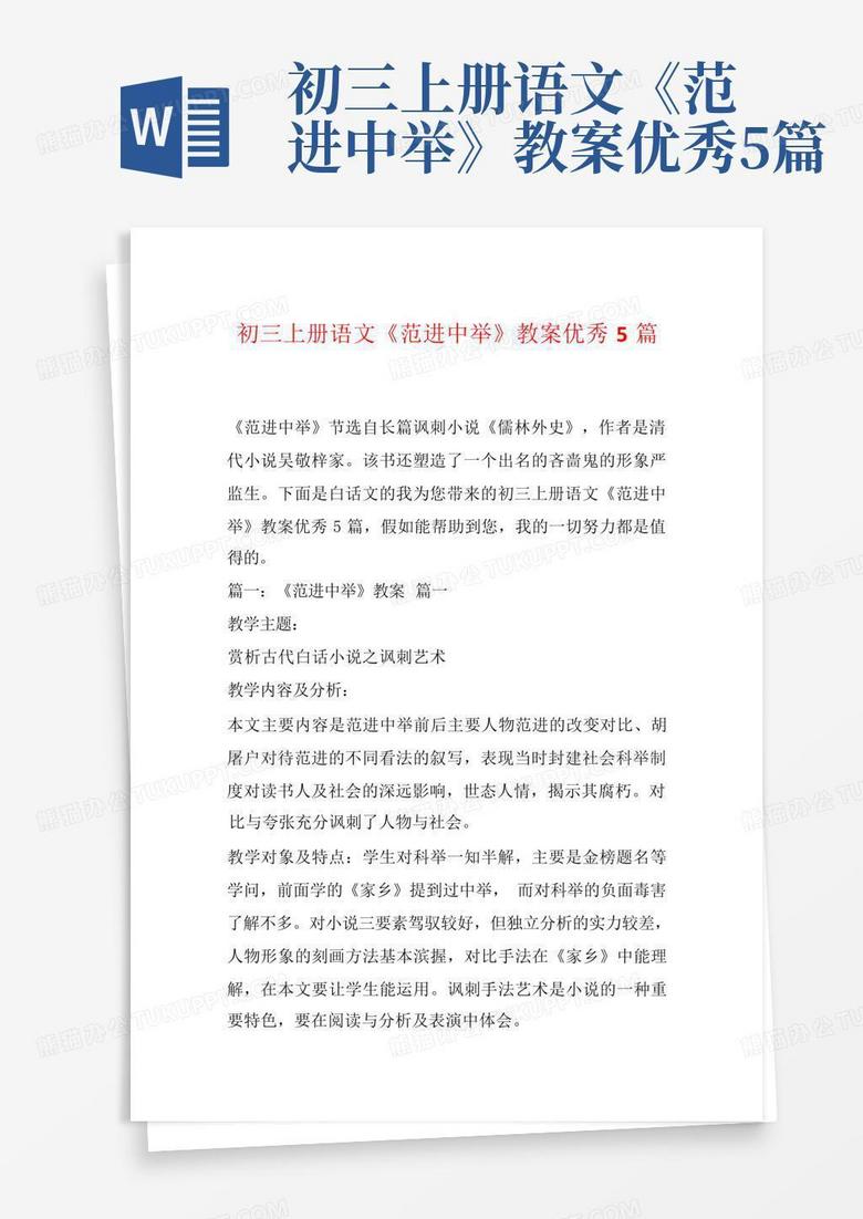 初三上册语文范进中举教案优秀5篇Word模板下载 编号lgzvkzoy 熊猫办公