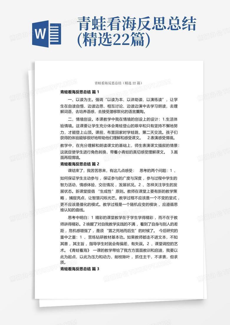 青蛙看海反思总结 精选22篇 Word模板下载 编号qargpkjx 熊猫办公