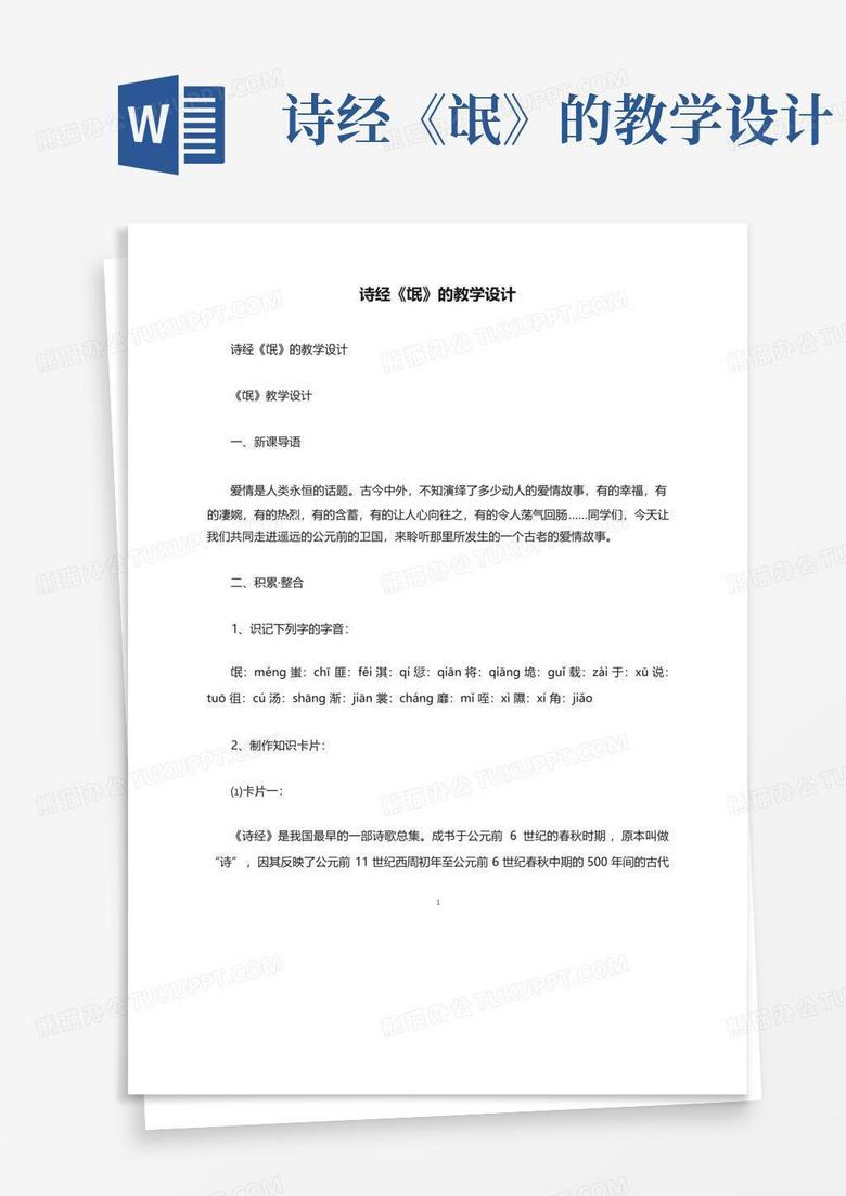 诗经氓的教学设计Word模板下载 编号qjkdrkpg 熊猫办公