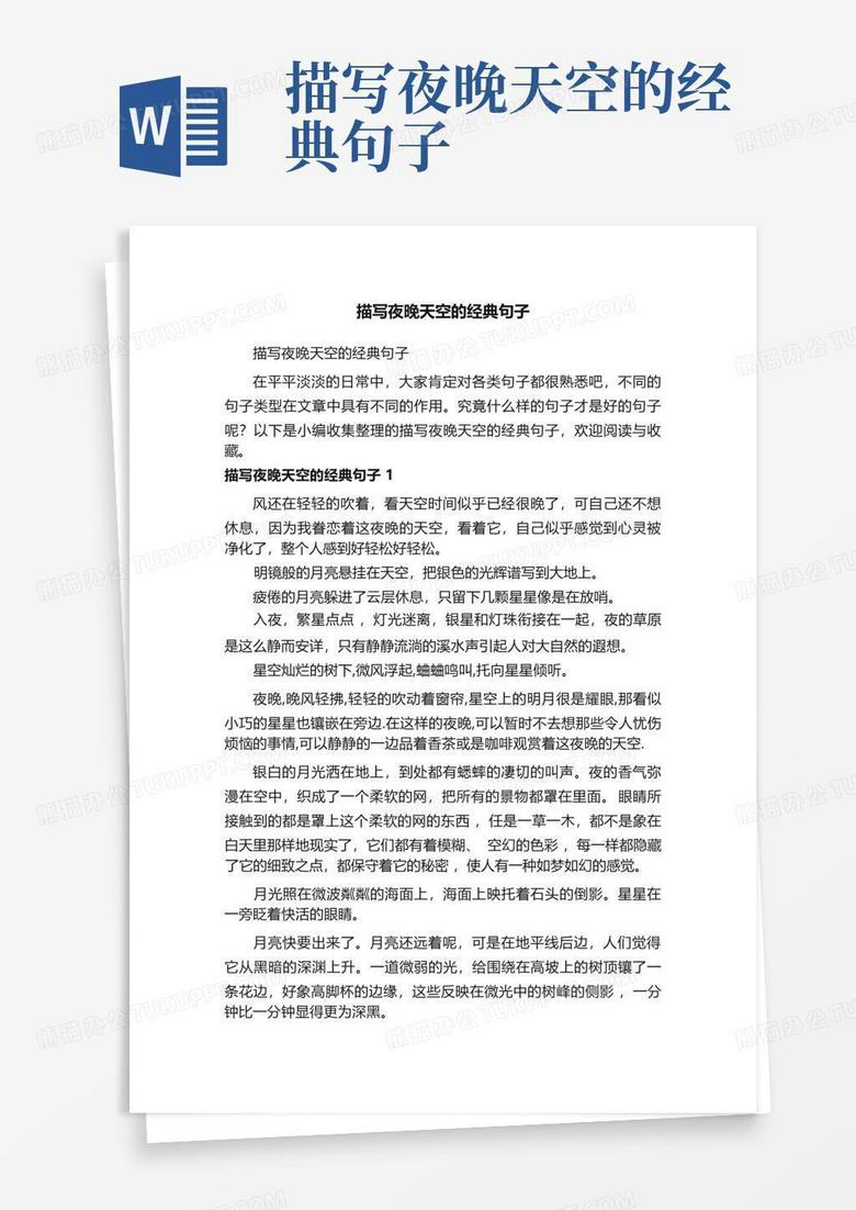 描写夜晚天空的经典句子Word模板下载 编号lvypkzpp 熊猫办公