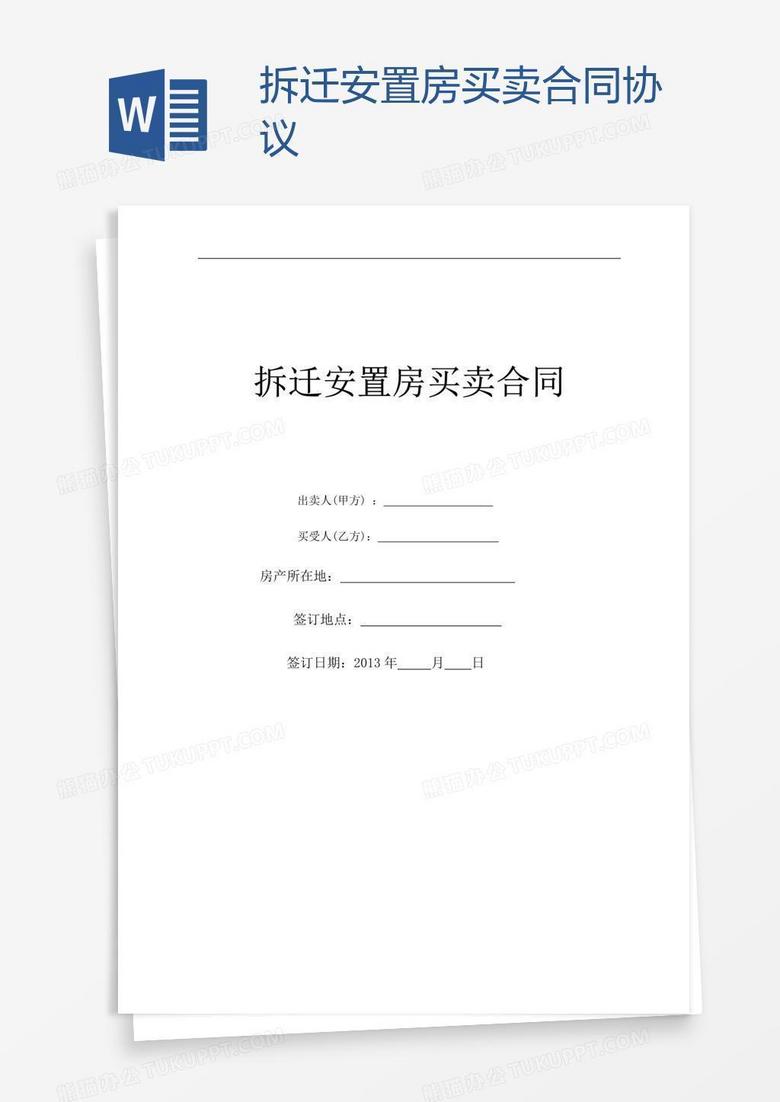 拆迁安置房买卖合同协议Word模板下载 编号bagxjrzp 熊猫办公