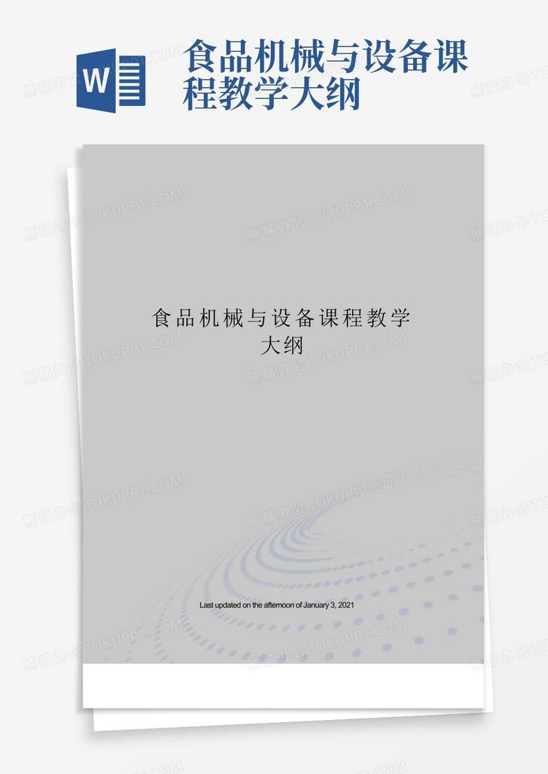 食品机械与设备课程教学大纲Word模板下载 编号lryjzrjz 熊猫办公