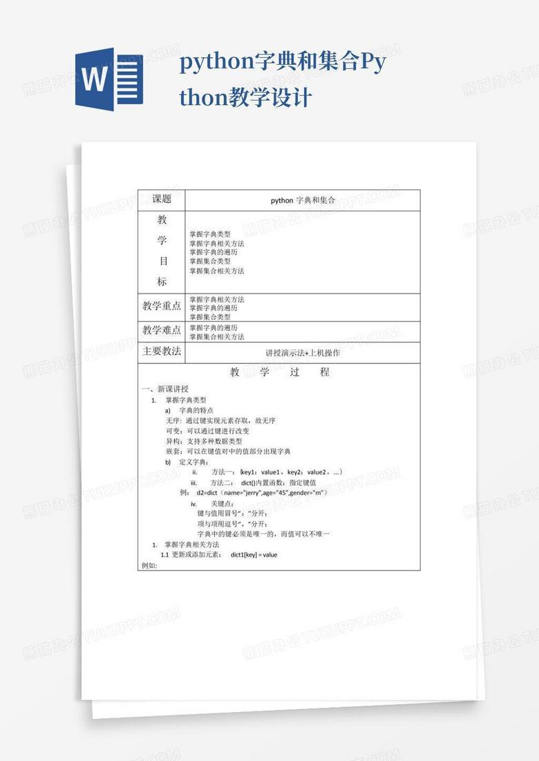 python字典和集合python教学设计Word模板下载 编号qkxoroym 熊猫办公