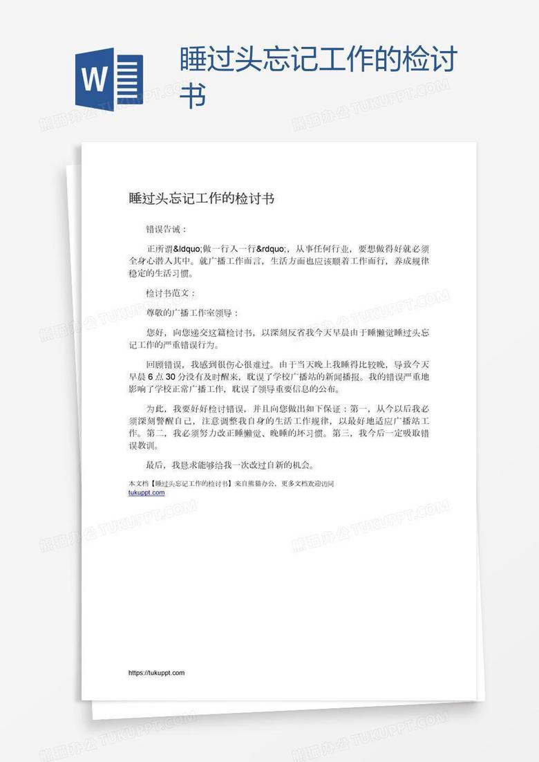 睡过头忘记工作的检讨书Word模板下载 熊猫办公