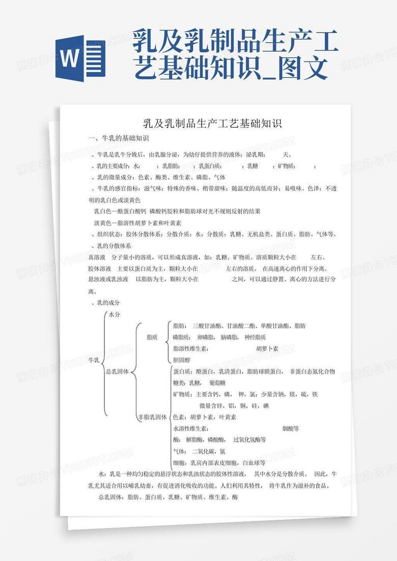 乳及乳制品生产工艺基础知识 图文Word模板下载 编号qxynrndm 熊猫办公