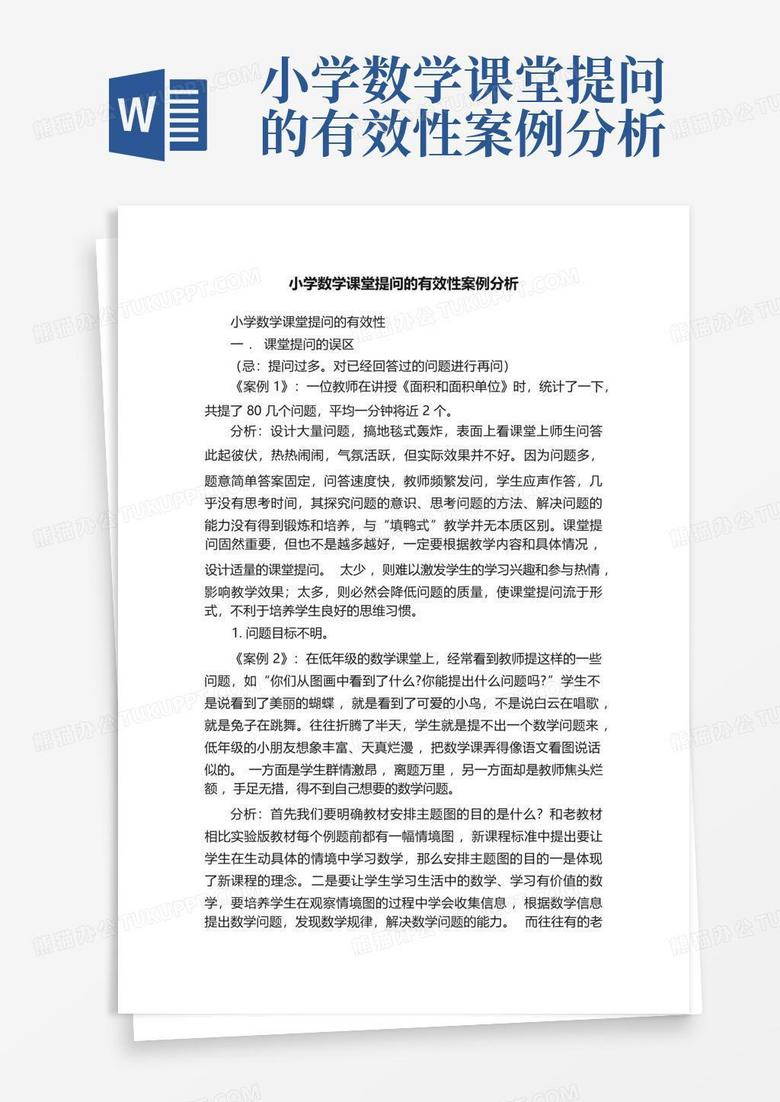 小学数学课堂提问的有效性案例分析Word模板下载 编号qnepwmod 熊猫办公