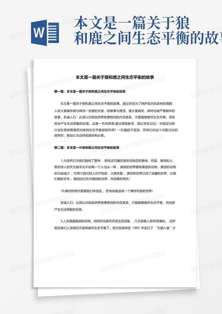 本文是一篇关于狼和鹿之间生态平衡的故事Word模板下载 编号lryxmbxy 熊猫办公