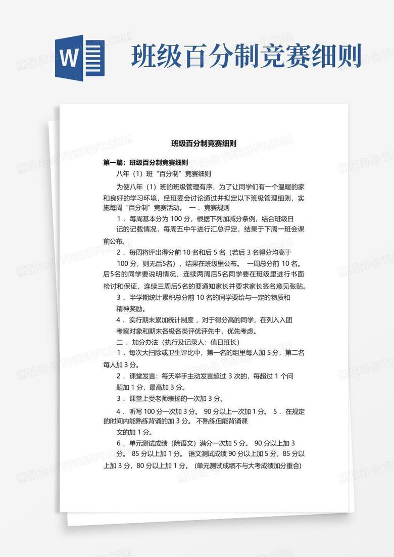 班级百分制竞赛细则Word模板下载 编号lkxwpawm 熊猫办公