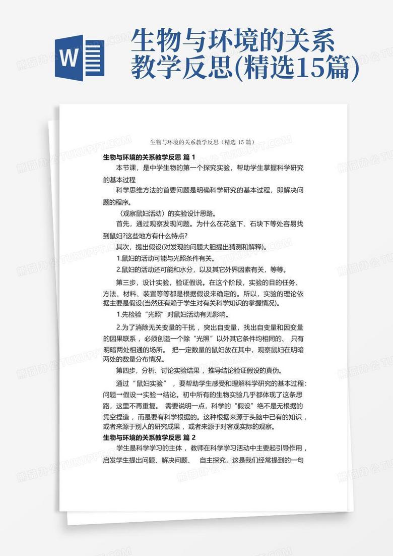 生物与环境的关系教学反思 精选15篇 Word模板下载 编号ljkdrjzd 熊猫办公