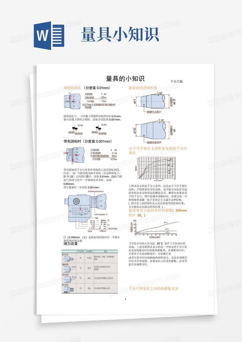 量具小知识Word模板下载 编号qnegrzxn 熊猫办公