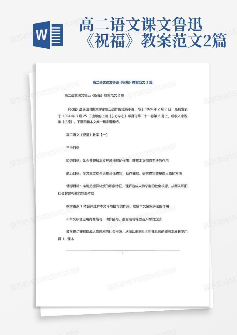 高二语文课文鲁迅祝福教案范文2篇Word模板下载 编号lnegrbor 熊猫办公