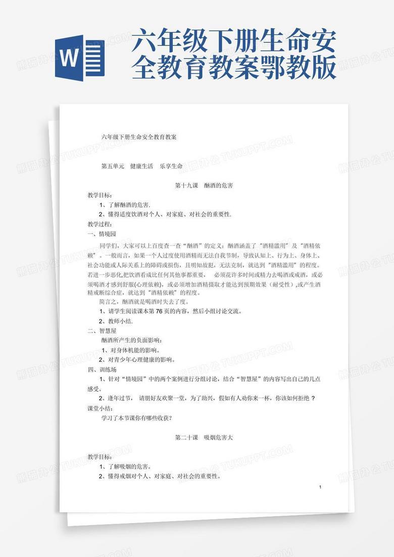 六年级下册生命安全教育教案 鄂教版Word模板下载 编号lryxjdvb 熊猫办公