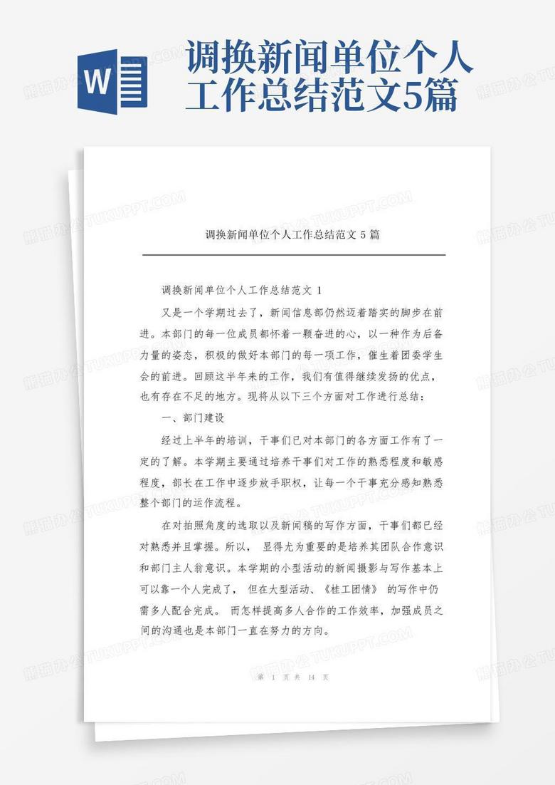 调换新闻单位个人工作总结范文5篇Word模板下载 编号lpybrnjm 熊猫办公