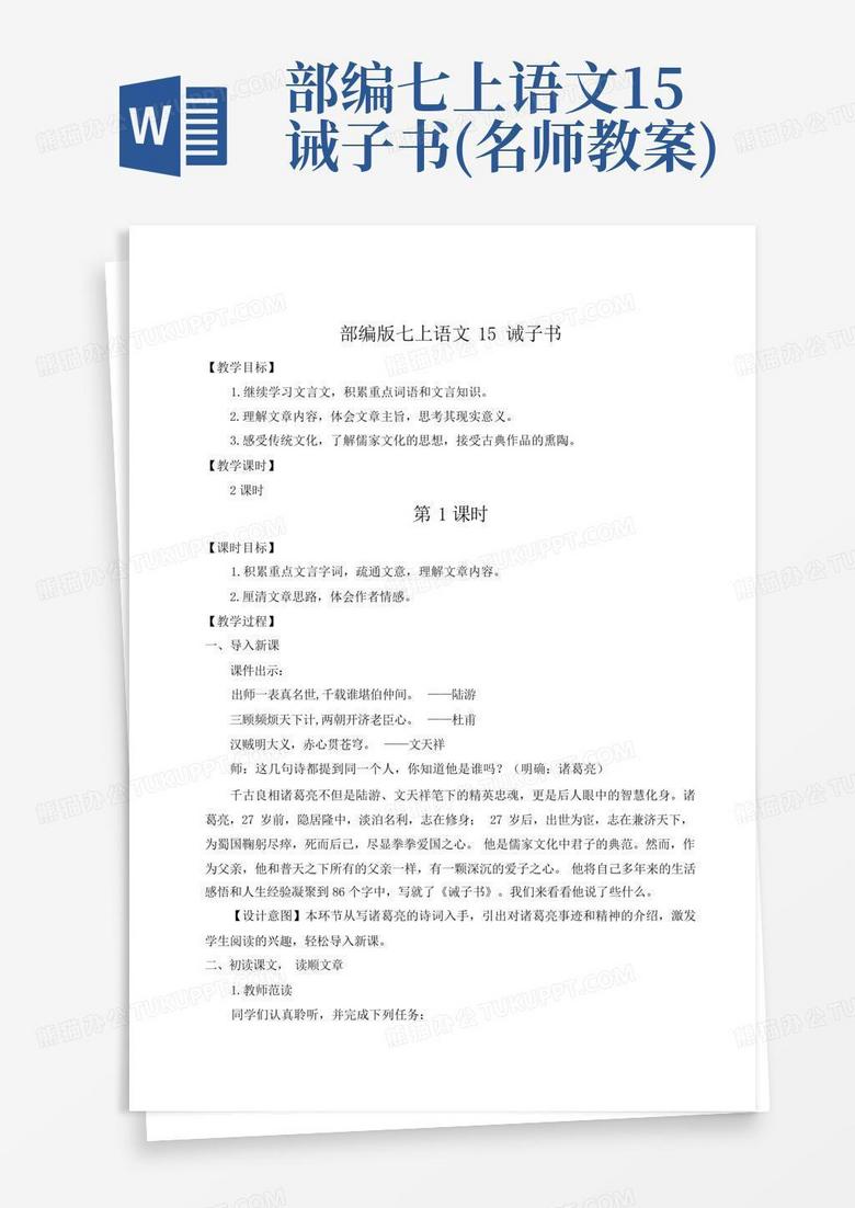 部编七上语文15诫子书 名师教案 Word模板下载 编号logarknk 熊猫办公