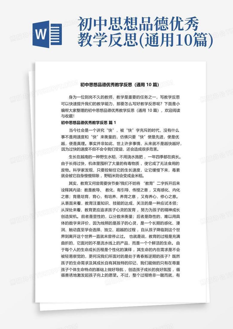初中思想品德优秀教学反思 通用10篇 Word模板下载 编号qarexbmy 熊猫办公