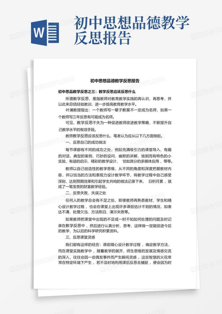 初中思想品德教学反思报告Word模板下载 编号lzykbpop 熊猫办公