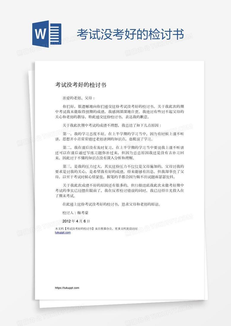 考试没考好的检讨书Word模板下载 编号pgbpmkrd 熊猫办公