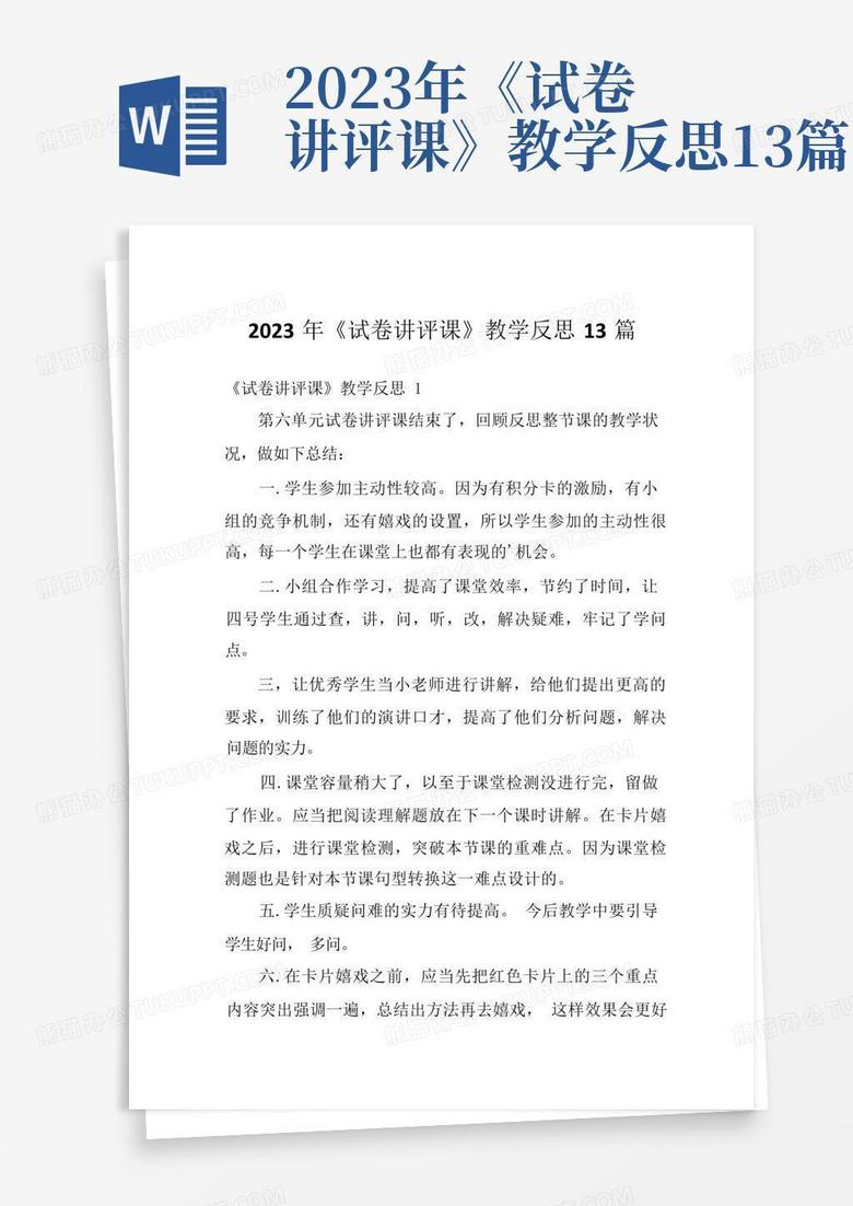 2023年试卷讲评课教学反思13篇Word模板下载 编号lxynebao 熊猫办公