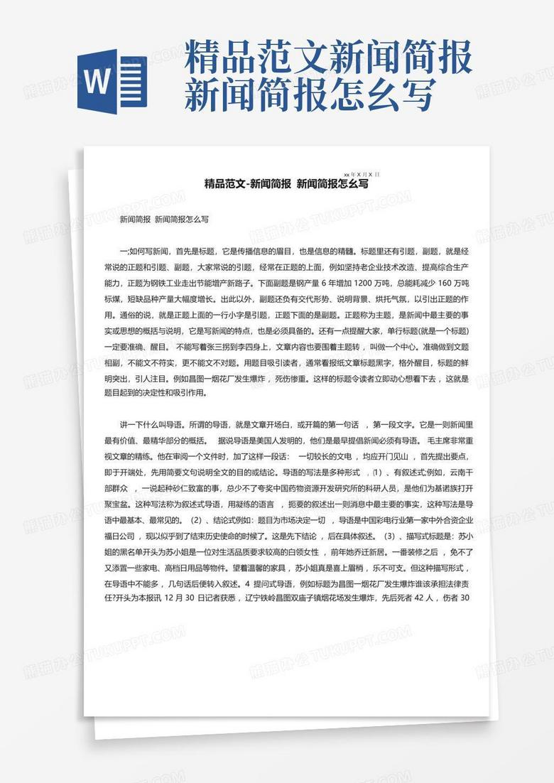 精品范文 新闻简报新闻简报怎幺写Word模板下载 编号lmrdwjom 熊猫办公