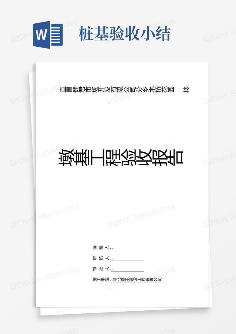桩基验收小结Word模板下载 编号lyyazzav 熊猫办公