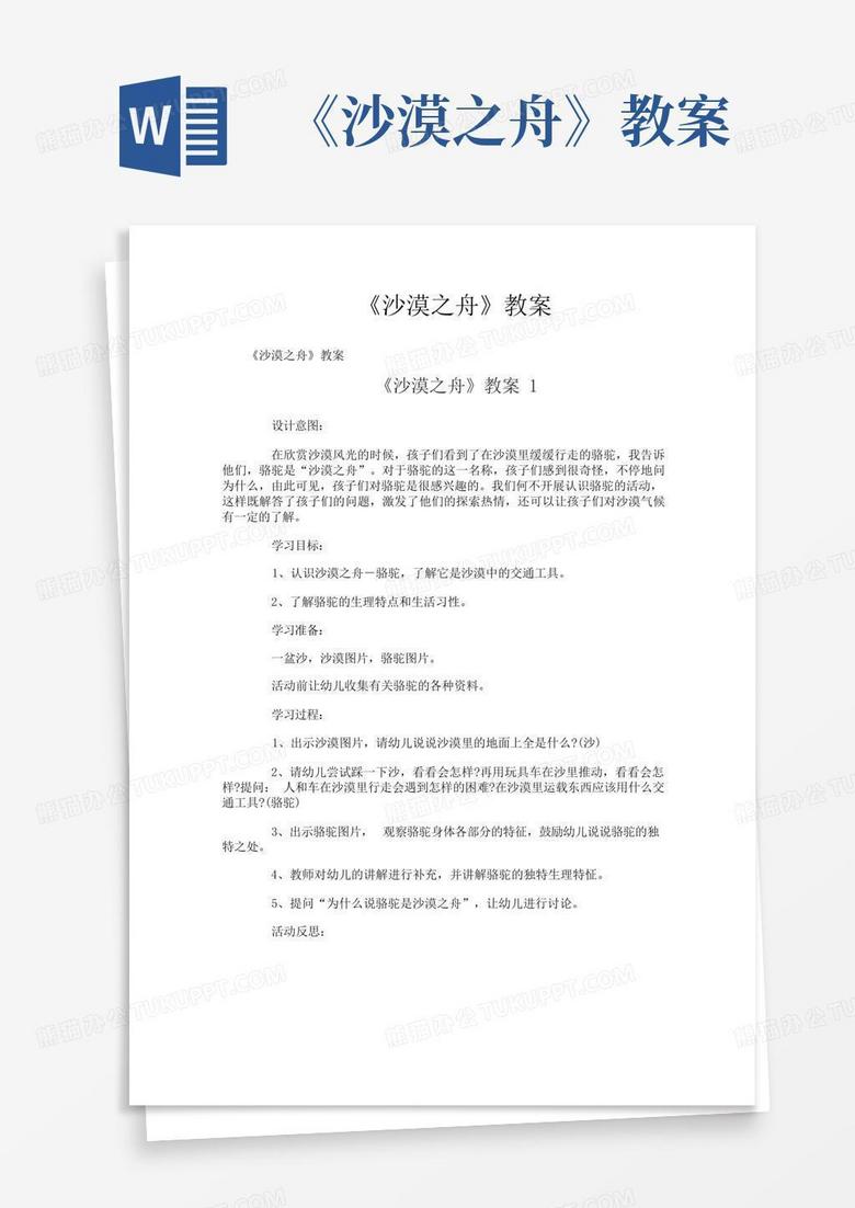 沙漠之舟教案Word模板下载 编号qryjnwng 熊猫办公