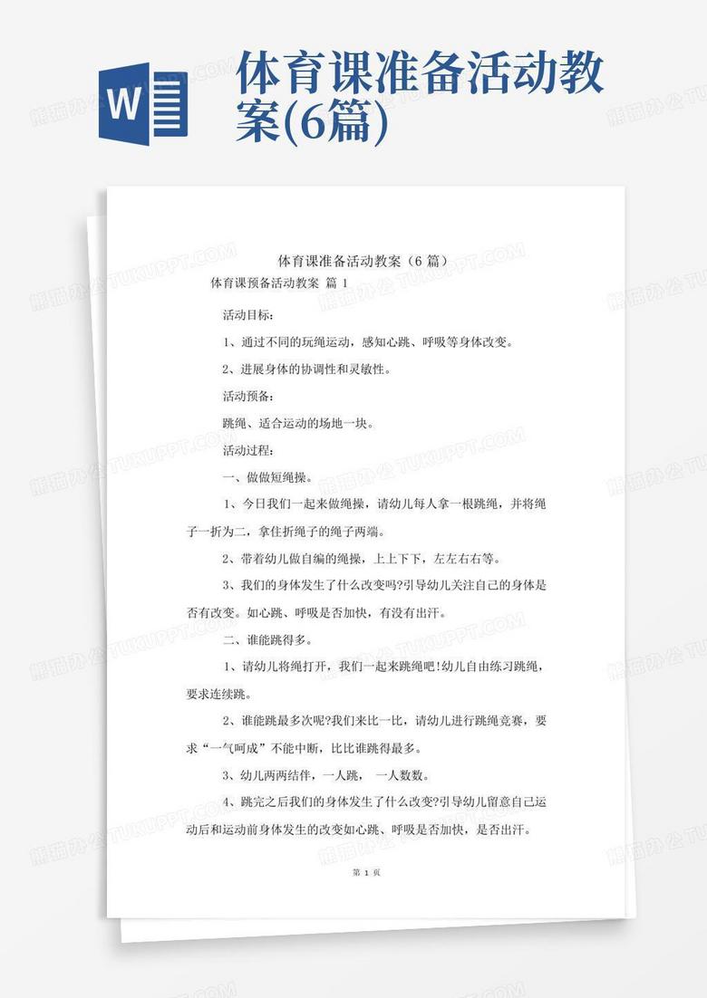体育课准备活动教案 6篇 Word模板下载 编号largmnyz 熊猫办公