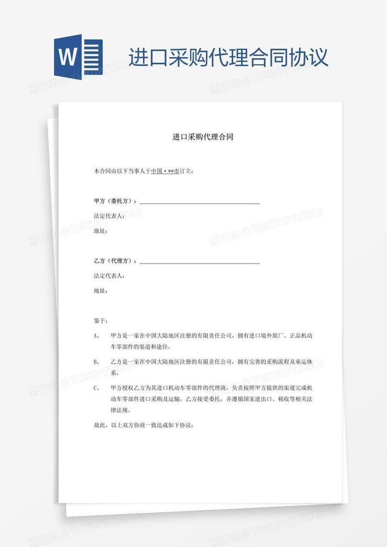 进口采购代理合同协议Word模板下载 编号zakngzwn 熊猫办公