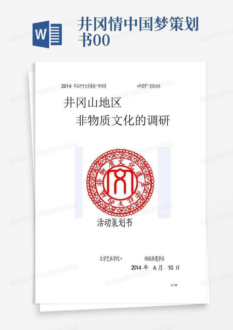 井冈情中国梦策划书00Word模板下载 编号qjkvewya 熊猫办公