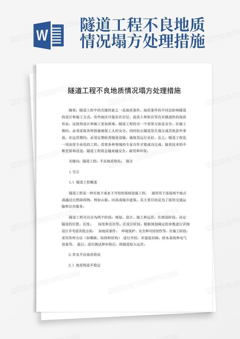 隧道工程不良地质情况塌方处理措施Word模板下载 编号lxynepyb 熊猫办公